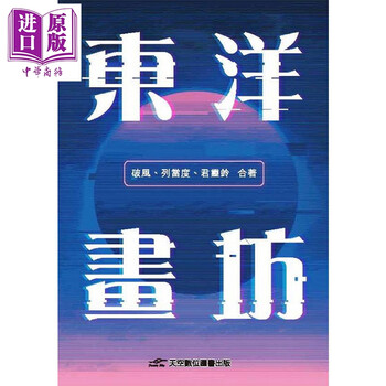 东洋画坊 港台艺术原版 破风 列当度 君灵铃 天空数位