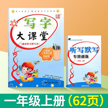 写字大课堂一/二/三/四/五/六年级上册/下册语文人教版钢笔字帖硬笔书法楷书笔墨先锋写字课小学1/2/3/4/5/6年级配套教材同步部编版练字贴李放鸣书写米字格 一年级【上册】