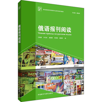 俄语报刊阅读 王晓捷,戴桂菊 等 编 书籍