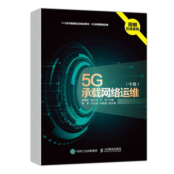 正版 5G承载网络运维  中级9787115570277