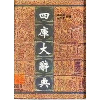 四库大辞典