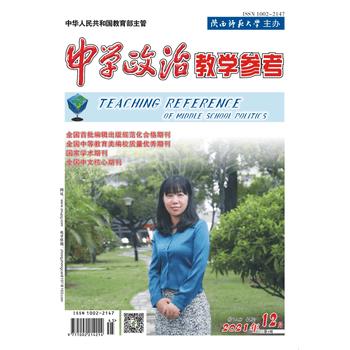 中学政治教学参考 2021年第12期 1周 高中教学