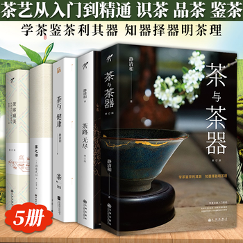 茶文化书籍5册：茶与茶器+茶路无尽+茶与健康+茶之书+茶席窥美  茶酒文化饮食书籍 茶叶文化茶修