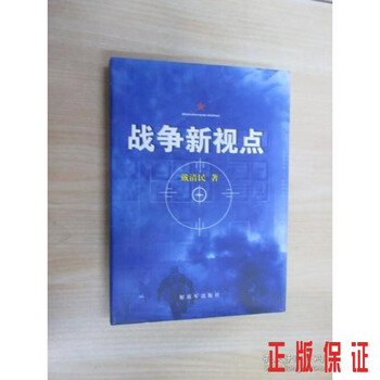 保证正版  可开发票！！战争新视点    精装
