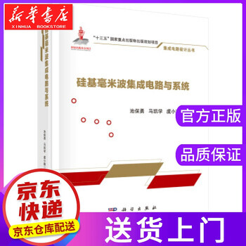 【正版图书】硅基毫米波集成电路与 池保勇,马凯学,虞小鹏 著 科学出版社