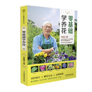 零基础学养花 王意成