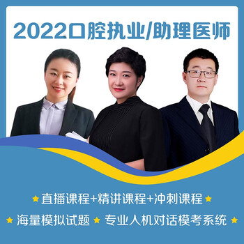 2022口腔执业医师录播+直播精讲课程刷题班专业人机对话模考系统人民卫生出版社  考点刷题班（录播）（40课时）