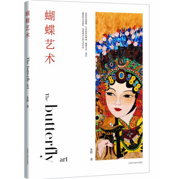 蝴蝶艺术 朱群