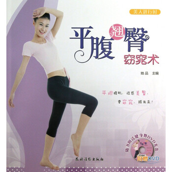 平腹翘臀窈窕术(附光盘)/美人进行时