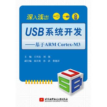 深入浅出USB系统开发--基于ARM Cortex-M3