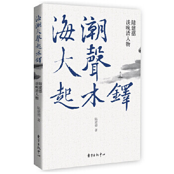 海潮大声起木铎-陆建德谈晚清人物 陆建德