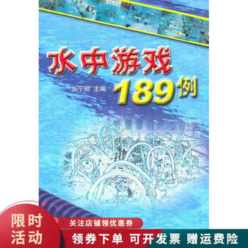 水中游戏189例