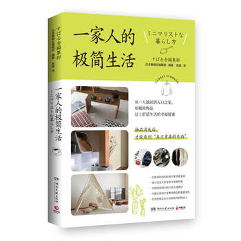 一家人的极简生活