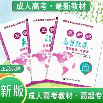 新版北邮成人高考专升本高数一+政治+英语全套3本2022年全国各类成人考试教材·专升本教材理工类自考函授专科本科全国统考教材
