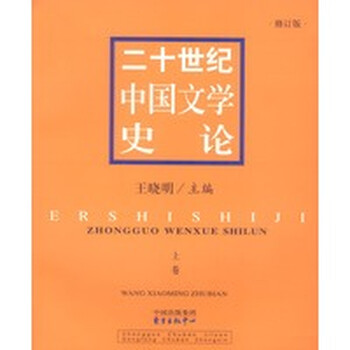 二十世纪中国文学史论(上修订版) 王晓明 东方出版中心 9787806272145