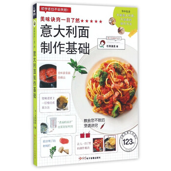 意大利面制作基础(美味诀窍一目了然)