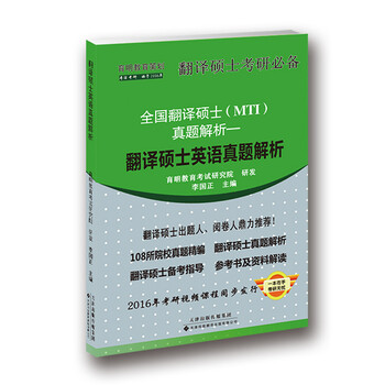 翻译硕士英语真题解析 李国正