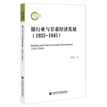 银行业与甘肃经济发展（1933-1945）    裴庚辛 著    社科文献