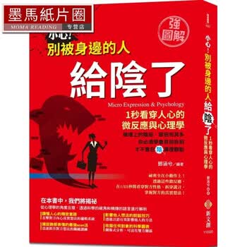 邓涵兮 【强图解】小心！别被身边的人给了：1秒看穿人心的微反应与心理学，除招、斩小人、断后腿