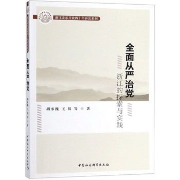 全面从严治党 浙江的探索与实践/浙江改革开放四十年研究系列