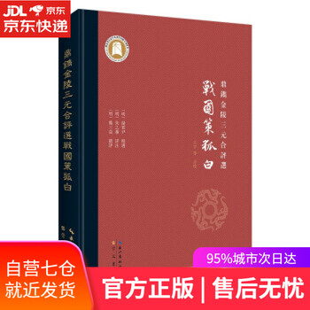 【正版图书】鼎镌金陵三元合评选战国策狐白 [明]汤宾尹编,[明]朱之蕃注 湖北辞书出版社