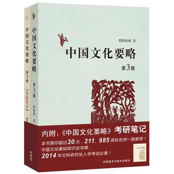 中国文化要略第3版【正版图书 下单速发】 程裕祯