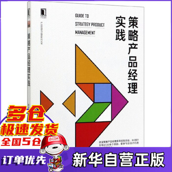 策略产品经理实践/产品管理与运营系列丛书