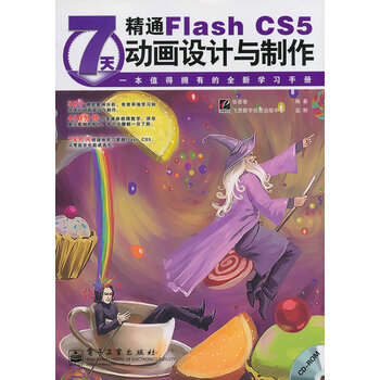 7天精通Flash CS5动画设计与制作【正版图书】