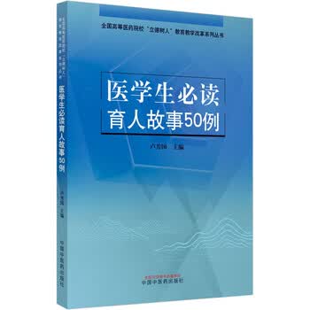 医学生必读育人故事50例 卢芳国 编 书籍