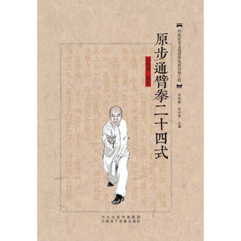 原步通臂拳 武术教学 附视频详解招式讲解扫码看视频 纸质图书