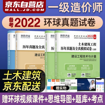 一级造价师教材2022 一级造价工程师 一造配套环球网校历年真题及全真模拟试卷 土木建筑工程 全套4本套