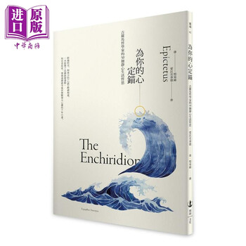 为你的心定锚 古罗马哲学家的50个静心生活哲思 港台原版 爱比克泰德 开朗文化