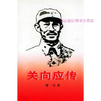 关向应传 穆欣