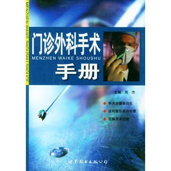 门诊外科手术手册【正版书】