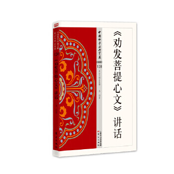 劝发菩提心文讲话