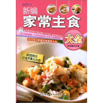 新编家常主食大全 张奔腾 化学工业出版社【正版图书】