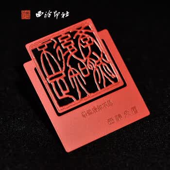 西泠印社金属书印《学然后知不足》铜书签不锈钢烤漆书签古典创意复古风书签中国风空白精美诗词学生用礼物 红色