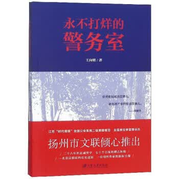 永不打烊的警务室【正版图书】