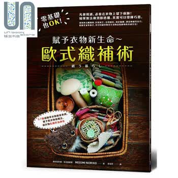 零基础也OK 赋予衣物新生命的欧式织补术 港台原版 MISUMI NORIKO 出色