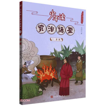 少年读资治通鉴(16唐朝)/少年读史系列