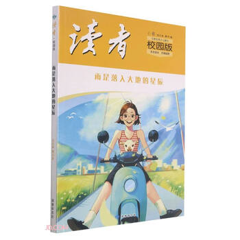 读者·校园版（第45卷）雨是落入大地的星辰