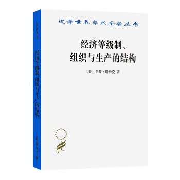 经济等级制、组织与生产的结构（汉译名著本15）