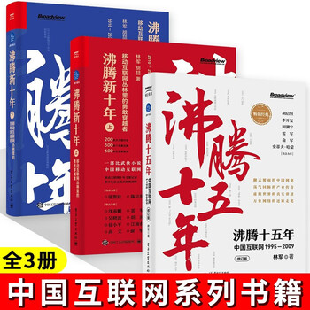 沸腾新十年上下册 移动互联网丛林里的勇敢穿越者+沸腾十五年 中国互联网1995―2009 修订版 翻 经济学 电子工业出版社