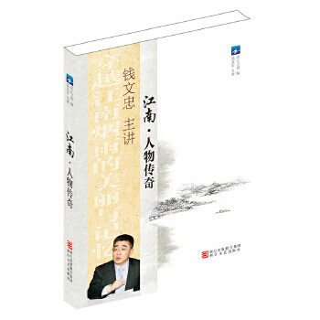 江南 人物传奇【正版图书】