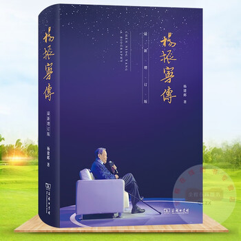 杨振宁传 (新增订版) 杨建邺 著 商务印书馆