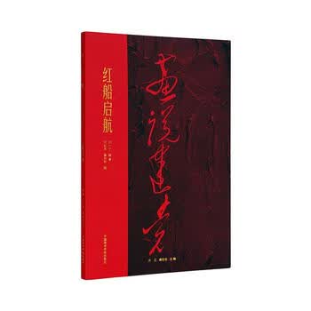 红船启航刘一丁中国美术学院出版社9787550325388 绘画书籍