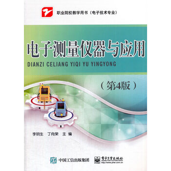电子测量仪器与应用(第4版) 李明生 9787121328763 电子工业出版社