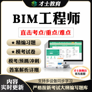 才士2022BIM工程师历年真题试卷应用技能bim考试题库习题集资料 应用技能 新大纲考点资料