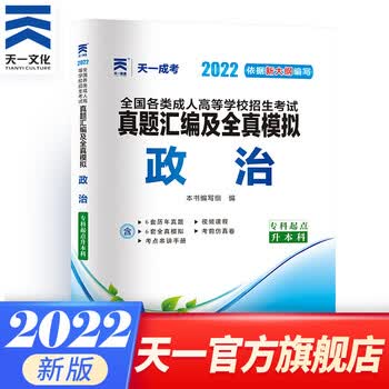 2022成人高考专升本教材2021年天一成考教材配套真题试卷汇编及全真模拟:政治(专升本)