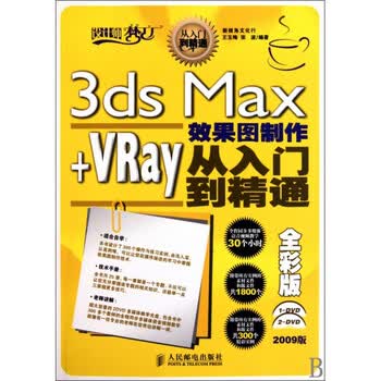 3ds Max+VRay效果图制作从入门到精通(附光盘全
